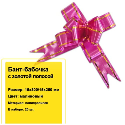 Декоративный бант-бабочка с золотой полосой для подарков 15х300 / 15х250 мм (малиновый) 20 шт.