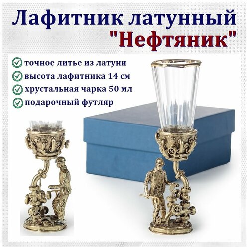 Лафитник Нефтяник в картонном футляре