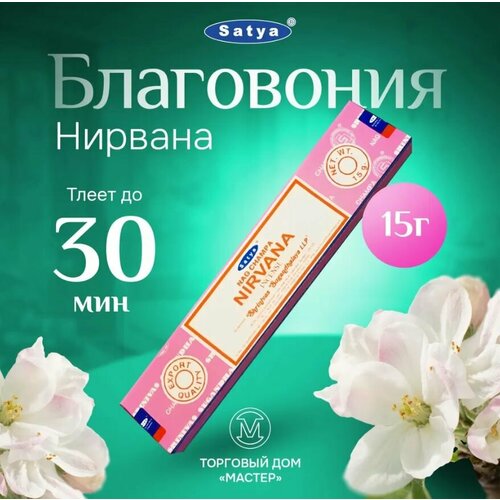 Благовония Satya 15gm Nirvana Нирвана уп-9-11шт