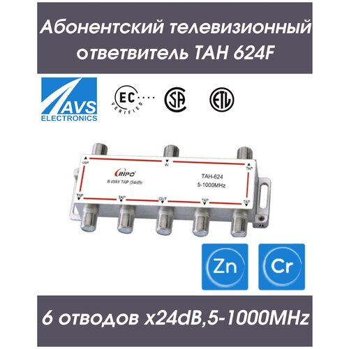 Направленный абонентский TAH ответвитель телевизионный ТАН 624F (6х24dB,5-1000МНz) RIPO 005-400149