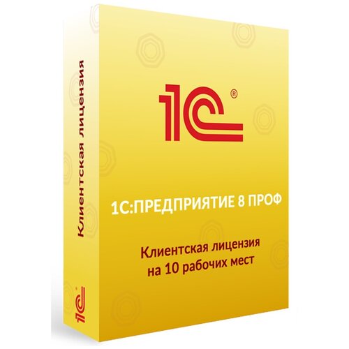 1С: Предприятие 8 ПРОФ. Клиентская лицензия на 10 рабочих мест. Коробочная версия