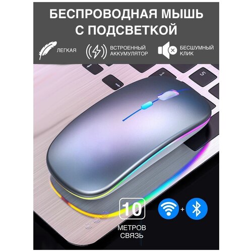 Беспроводная мышка для компьютера со встроенным аккумулятором/ Бесшумная блютуз компьютерная мышь с подсветкой RGB/ Bluetooth/ WiFi 2.4 гц Серебристая