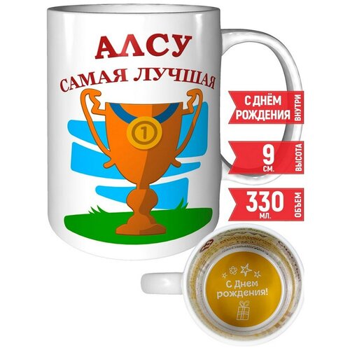 Кружка Алсу самая лучшая - с днём рождения пожелания.