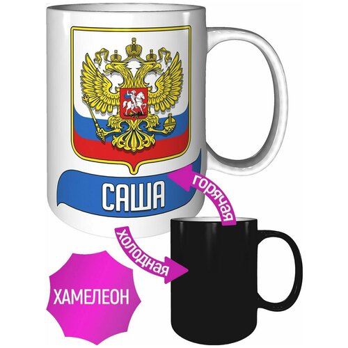 Кружка Саша (Герб и Флаг России) - с эффектом хамелеон.