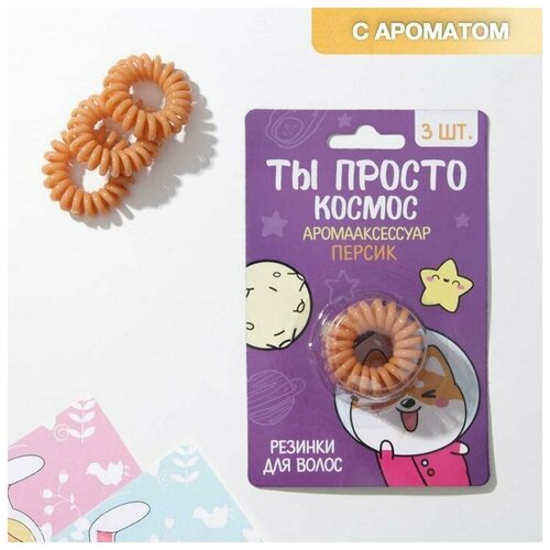 Набор резинок-пружинок для волос с ароматом персика "Ты просто космос", 3 шт.