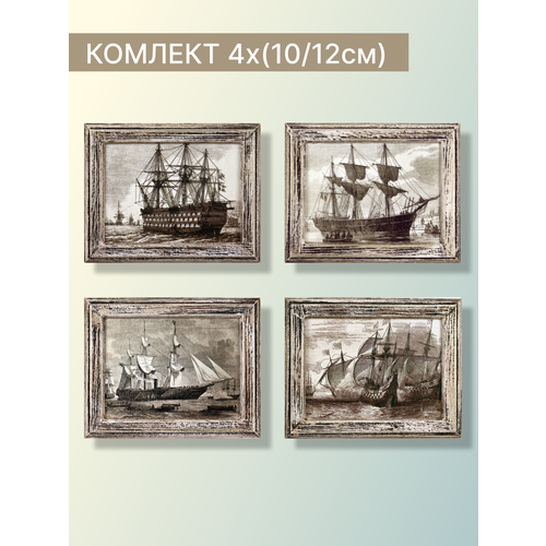 Комплект из 4 четырех картин в деревянной раме Dekart/Декарт 24х30 Коллаж Корабль Море