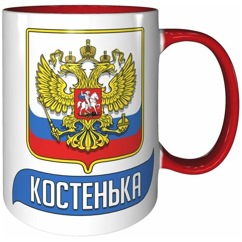 Кружка Костенька (Герб и Флаг России) - красный цвет ручка и внутри кружки.