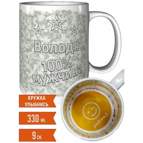 Кружка Володя 100% мужчина - с рисунком улыбнись.