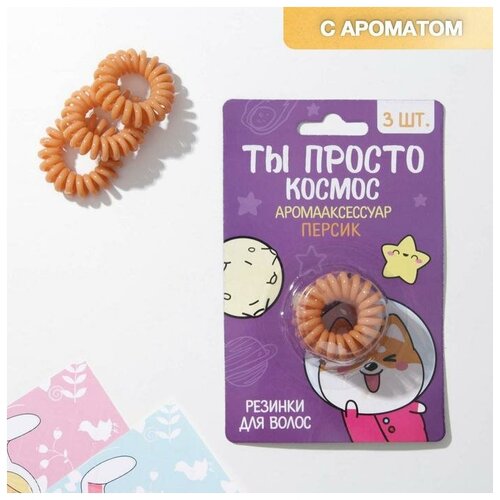 Набор резинок-пружинок для волос с ароматом персика «Ты просто космос», 3 шт