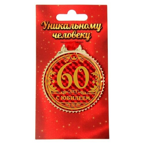 Медаль "60 лет с юбилеем", d=7 см