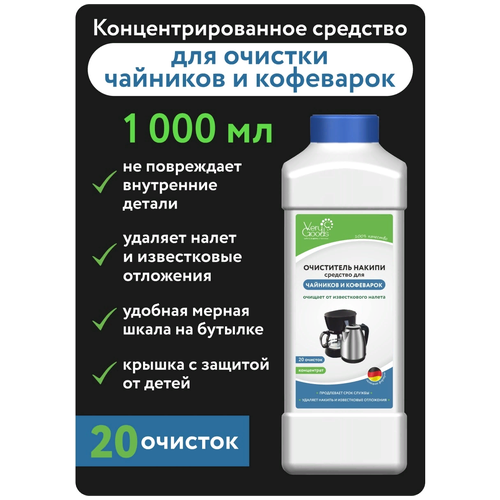 Средство от накипи для чайников и кофеварок Verygoods 1000 мл
