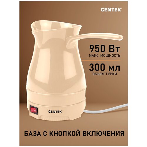 Электрическая турка CENTEK CT-1087 Beige/ 0.3 л/ 950 Вт