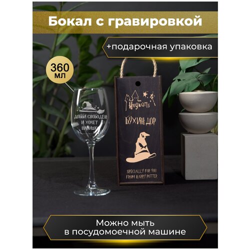 Подарочный набор, Фужер, Бокал для вина с гравировкой, надписью "Добби свободен и хочет винишко"