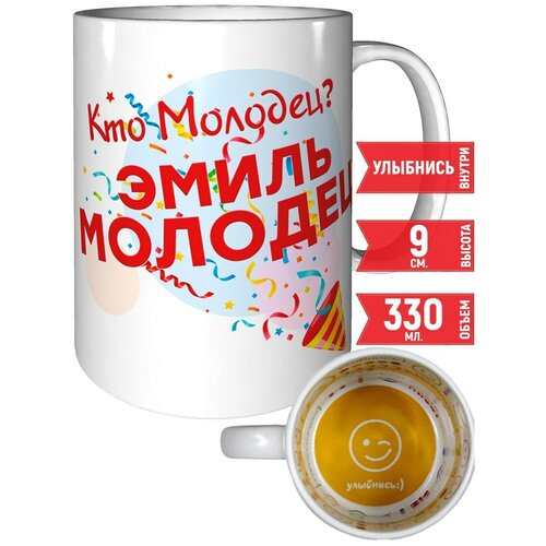 Кружка Кто молодец? Эмиль молодец! - улыбнись.