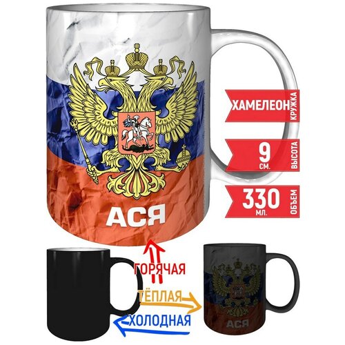 Кружка Ася - Герб и Флаг России - с эффектом хамелеон.