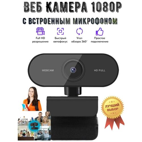 Веб Камера FullHD 1080p / веб камера с микрофоном/ веб-камера для пк/ вебкамера для компьютера