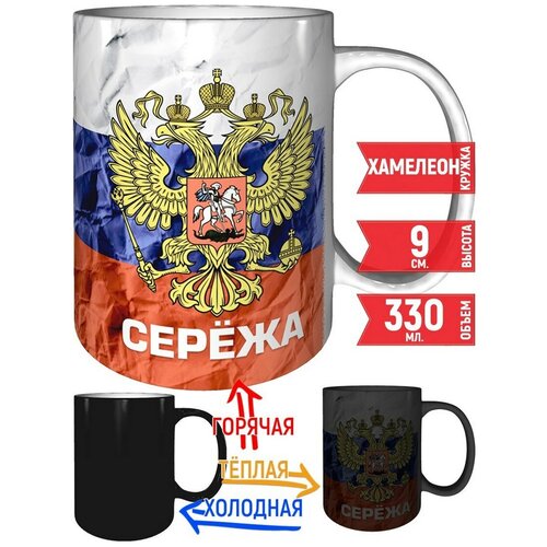 Кружка Серёжа - Герб и Флаг России - с эффектом хамелеон.