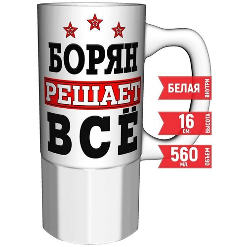 Кружка Борян решает всё - 550 мл. 16см. керамика.