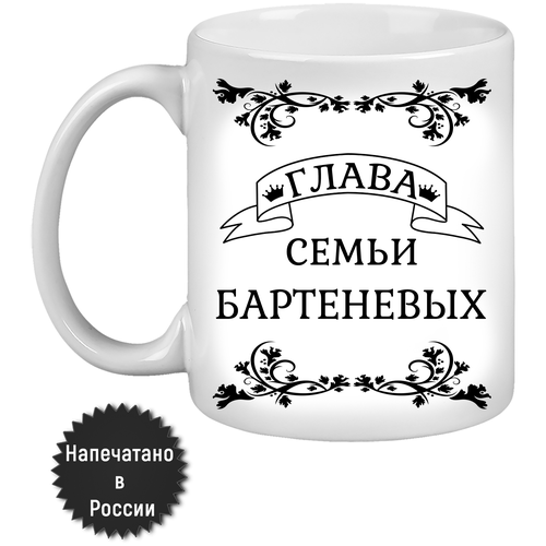 Кружка керамическая, Глава семьи Бартеневых