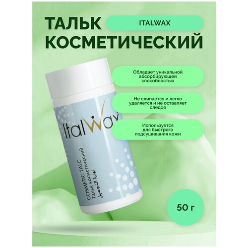 Тальк для депиляции Italwax воском, для шугаринга, косметический, присыпка, 50 г