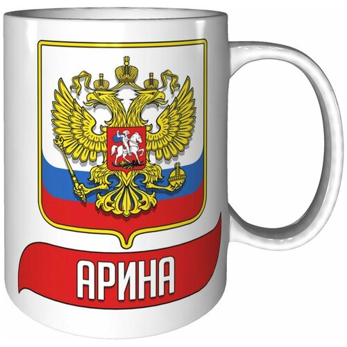 Кружка Арина (Герб и Флаг России) - керамическая 330 мл.