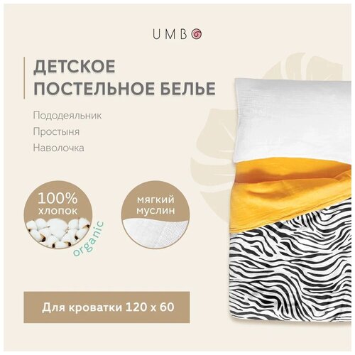 Комплект постельного белья из муслина UMBO из 3х изделий, 100% органический хлопок, с простыней на резинке для матраса 60х120 см