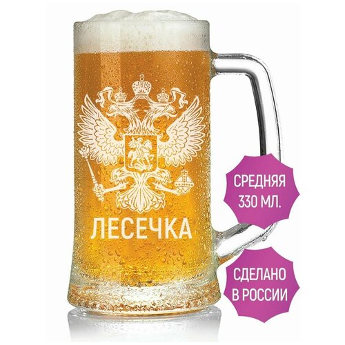 Кружка для пива Лесечка (Герб России) - 330 мл.