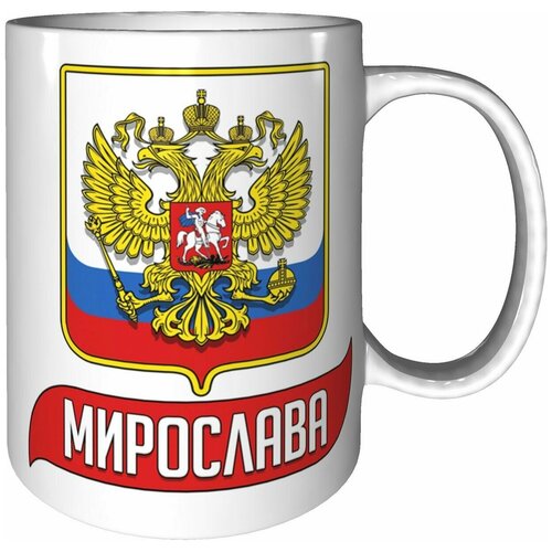 Кружка Мирослава (Герб и Флаг России) - керамика 330 мл, 9 см.