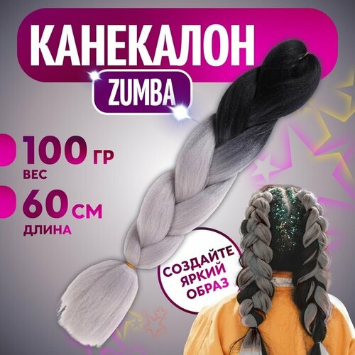 ZUMBA Канекалон двухцветный, гофрированный, 60 см, 100 гр, цвет чёрный/пепельный(#BY33)