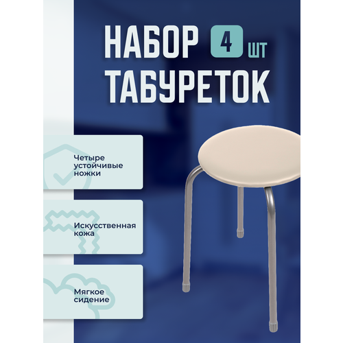 Набор табуреток 4 шт, Эконом, диам.320мм, ДСП, вин-кожа, слон. кость, карк. сереб, Nika, арт. ТЭ2/1SET