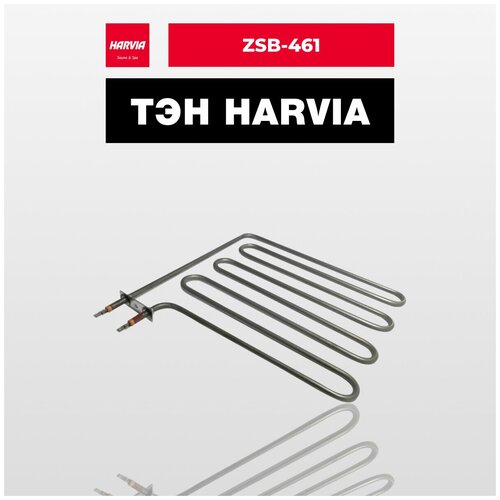 ТЭН Harvia ZSB-461 1750 Вт/230 В