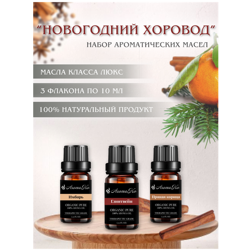 Набор ароматических масел "Новогодний хоровод" по 10 мл, для увлажнителей воздуха, диффузоров, аромалампы, ароматерапии, свечей