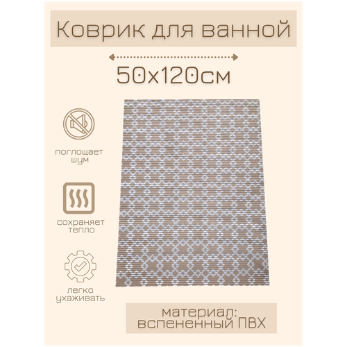 Коврик для ванной комнаты из вспененного поливинилхлорида (ПВХ) 50x120 см, бежевый/белый, с рисунком "Ромбы/квадраты"
