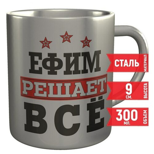 Кружка Ефим решает всё - металлическая, 300 мл, 9 см.