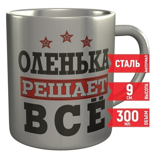 Кружка Оленька решает всё - из стали, 9 см, 300 мл.