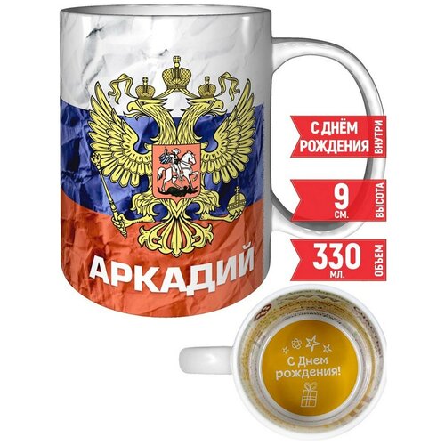 Кружка Аркадий - Герб и Флаг России - с пожеланиями на день рождения.