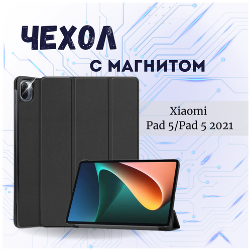 Чехол книжка /Планшетный чехол для Xiaomi Pad 5/Pad 5 Pro 2021 11,0 дюймов pad 5 pro с магнитом / Черный