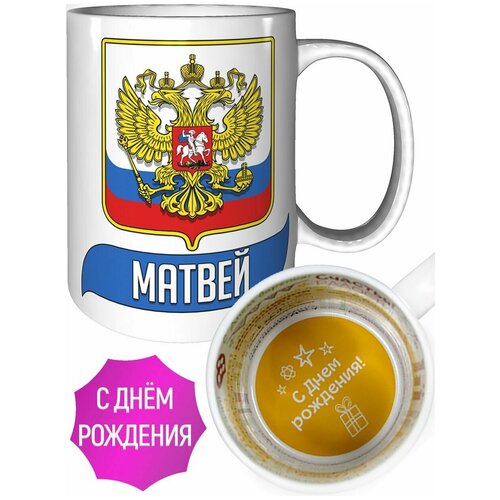 Кружка Матвей (Герб и Флаг России) - с днём рождения пожелания.