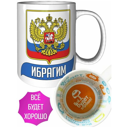 Кружка Ибрагим (Герб и Флаг России) - с рисунком всё будет хорошо.
