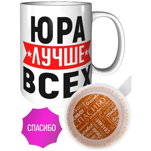 Кружка Юра лучше всех - внутри спасибо