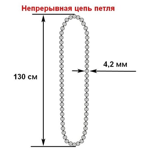 Цепь управления петля 130см с диаметром 4.2 мм для рулонных жалюзи