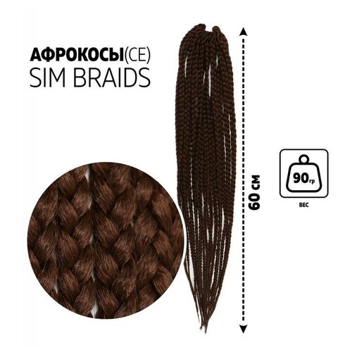 SIM-BRAIDS Афрокосы 60 см 18 прядей (CE) цвет тёмно-русый(#8)