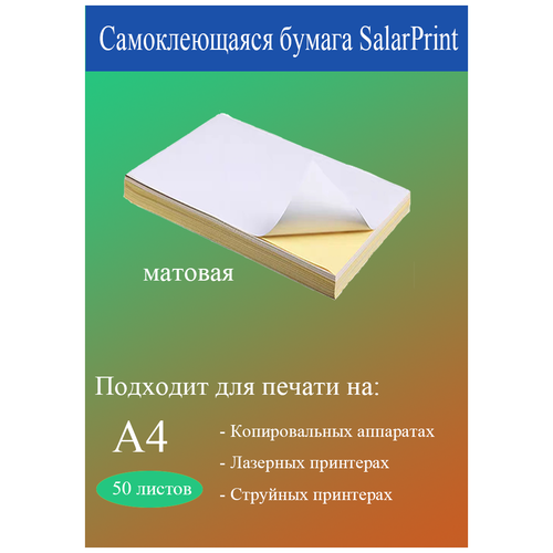 Бумага самоклеящаяся, SalarPrint, белая матовая, А4, для печати на принтере наклеек, этикеток, штрих-кодов, 50 листов