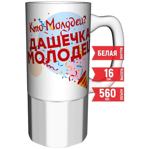 Кружка Кто молодец? Дашечка молодец! - 550 мл. 16см. керамика.
