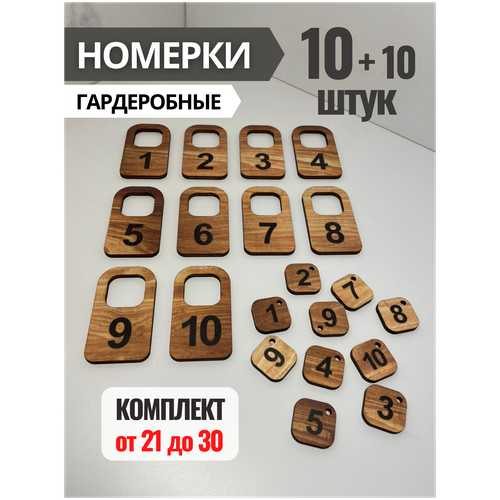 Номерки гардеробные из фанеры 4 мм, в комплекте 10 штук, от 21 до 30. Номерки для гардероба, шкафчика, ключей (ЕФ)