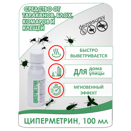 Циперметрин средство от иксодовых клещей, комаров, блох, тараканов, 100мл