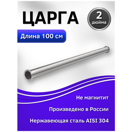 Царга 1000 мм. на 2 дюйма из нержавеющей стали AISI 304