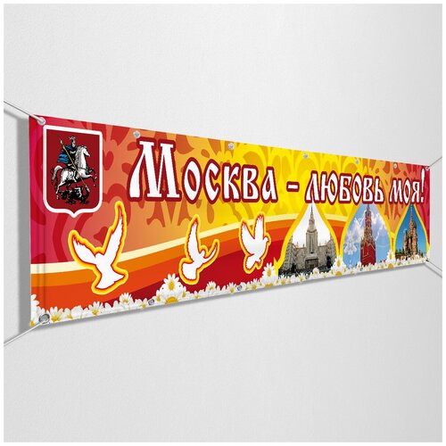 Баннер на День Москвы / Растяжка ко Дню города Москвы / 4x0.7 м.