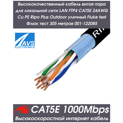 Высококачественный кабель витая пара для локальной сети LAN FTP4 CAT5E 24AWG Cu PE Plus Outdoor уличный Fluke test Флюк тест 305 метров 001-122085