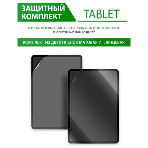 Гидрогелевая защитная пленка для Samsung Galaxy Tab Active 2 8.0 (глянцевая и матовая), в комплекте 2шт.